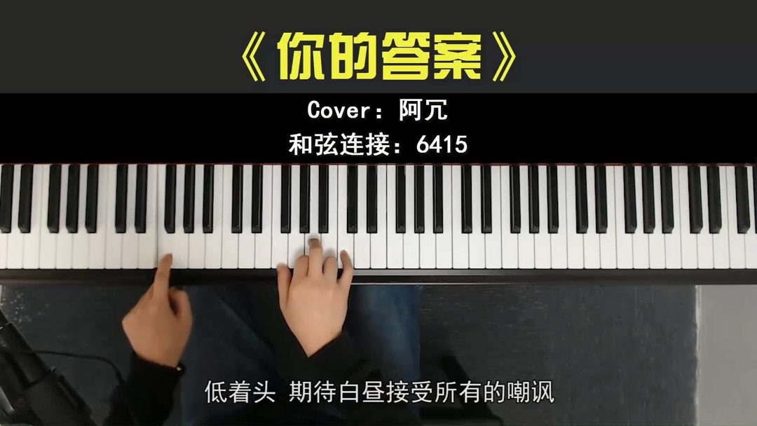 各大平台爆火的新歌《你的答案》钢琴零基础教学!