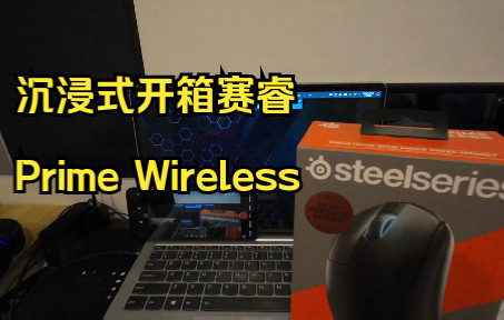 沉浸式开箱一亿次寿命微动的鼠标——赛睿Prime Wireless