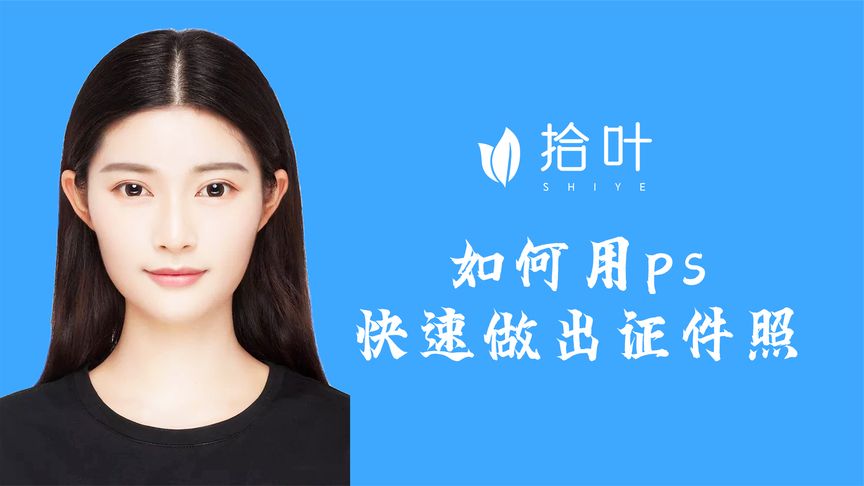 ps小技巧快速标准的做出证件照