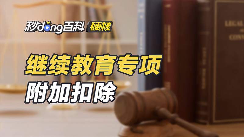 继续教育专项附加扣除
