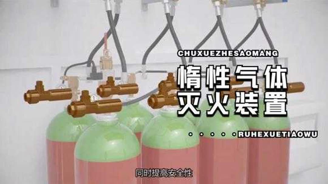惰性气体灭火系统原理演示动画