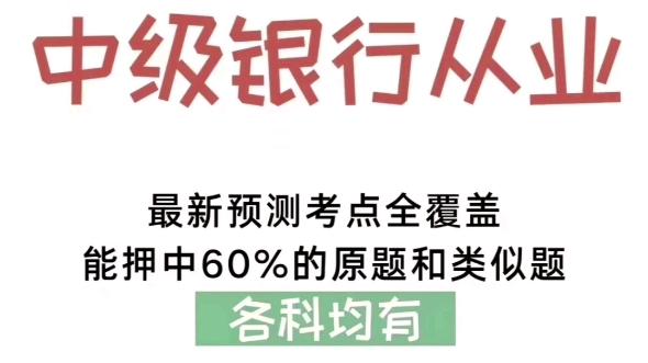 【初级/中级银行从业押题】【证券从业/期货从业资格押题】押题率...