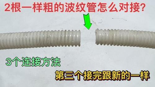 才发现,2根雷同粗的波纹管有3个连接方法,第三个接完跟新的雷同