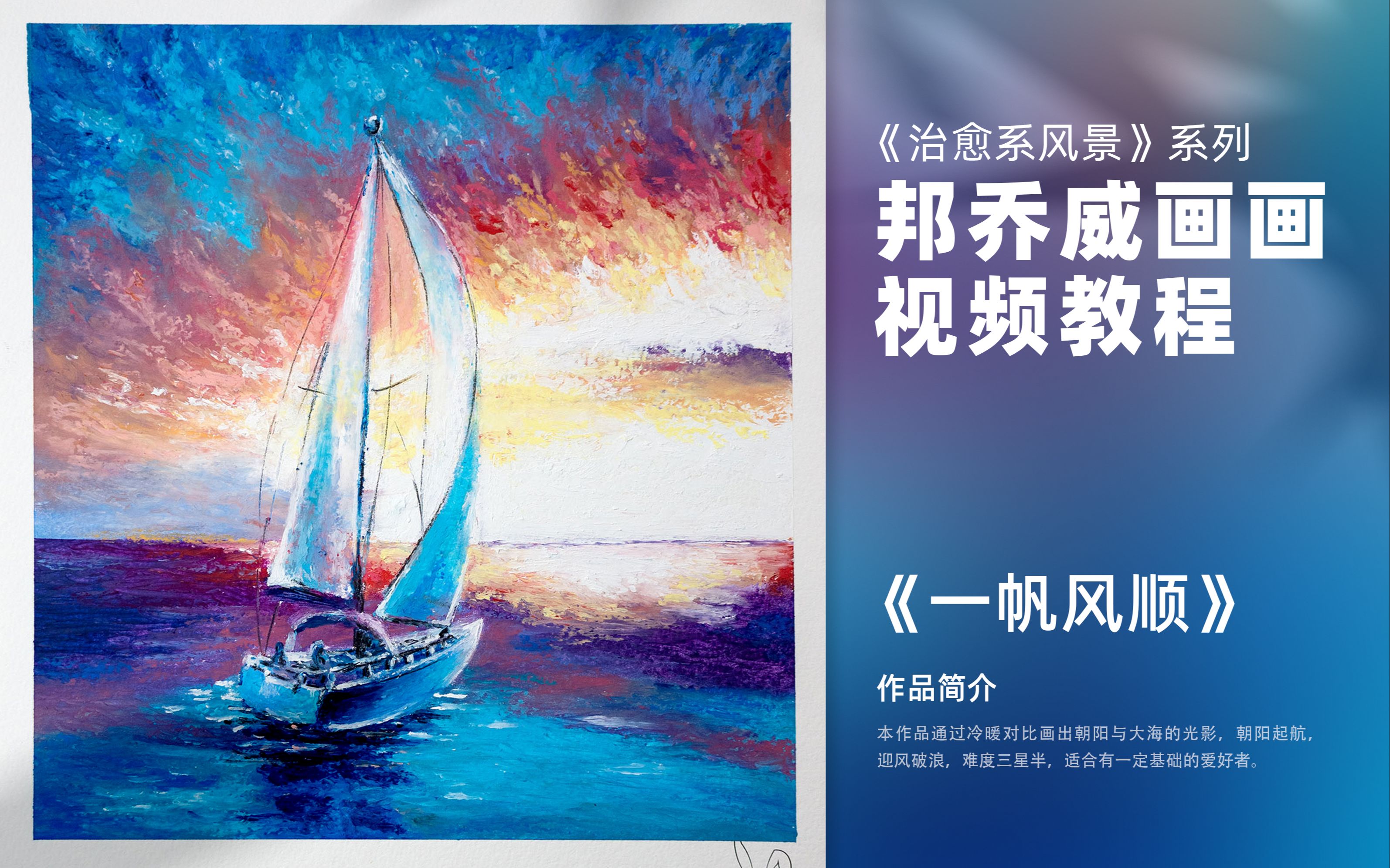 油画棒轻松画一幅朝阳中起航的帆船,简单又解压的视频教程 —— 一帆...