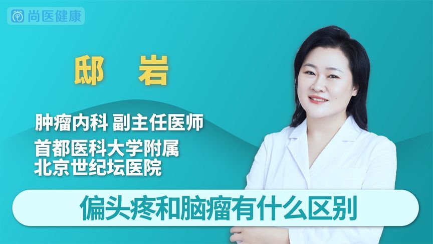 偏头疼和脑瘤有什么区别?