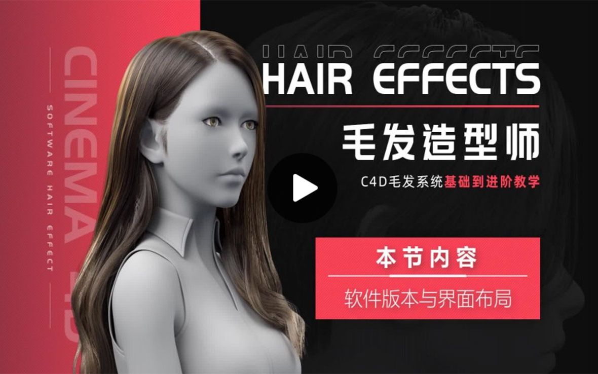 C4D 毛发系统教学宝典《毛发造型师》从基础到高手实战【Arnold渲染...