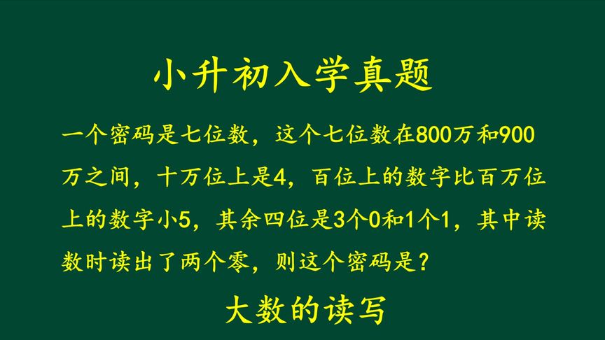 小升初数学常考题,综合考查大数的读写,要求有扎实的基本功