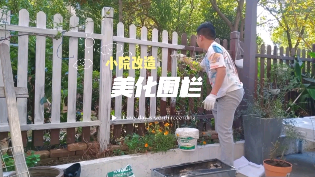 小院改造|美化围栏