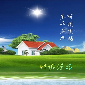 时域漫旅 
