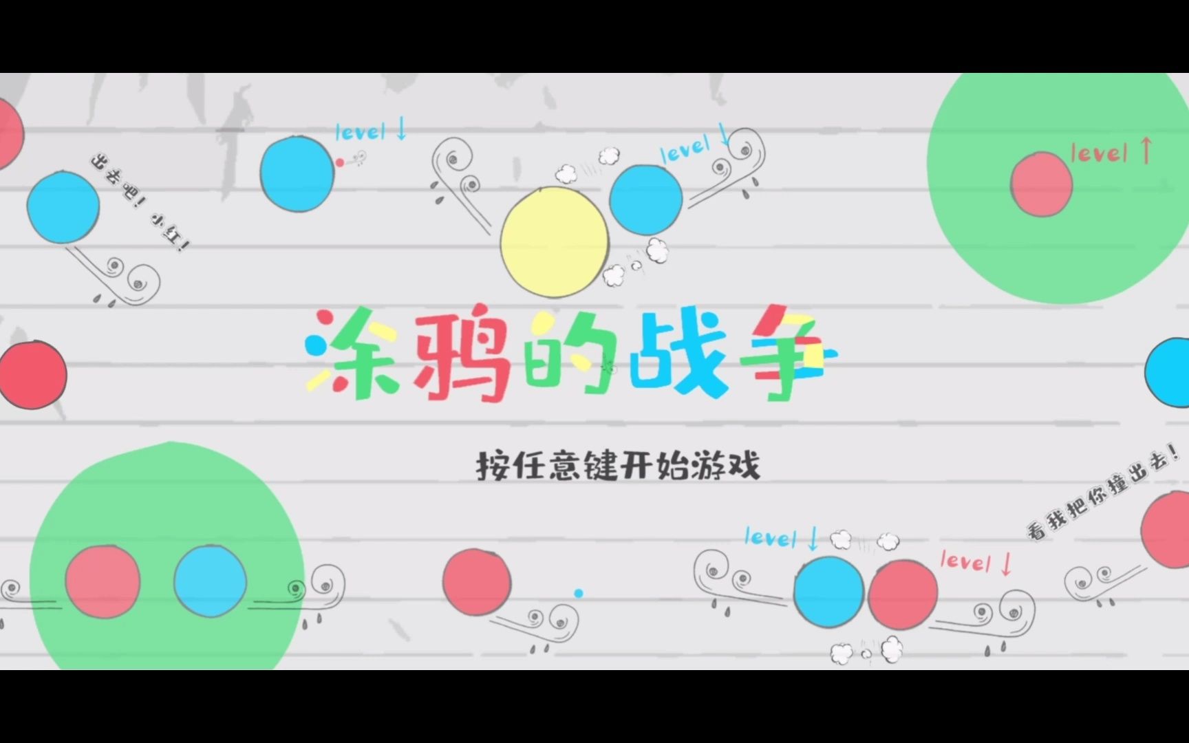 一个初学者简简单单(个屁)用基础代码硬编出来的小游戏