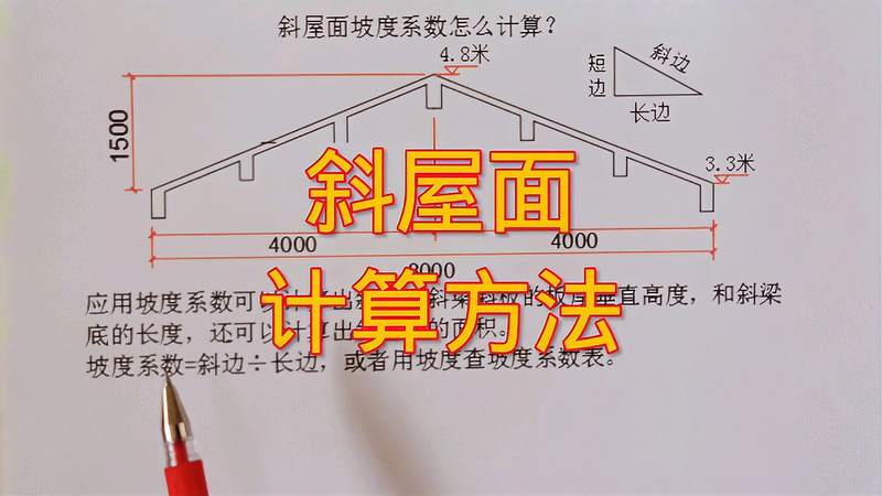 斜屋面坡度比坡度系数怎么计算