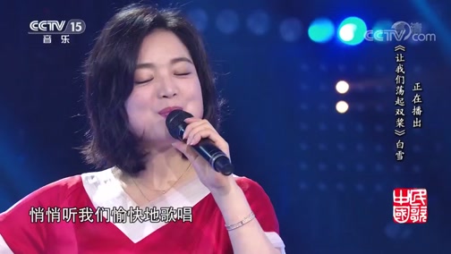 [民歌中国]歌曲《让我们荡起双桨》 演唱:白雪