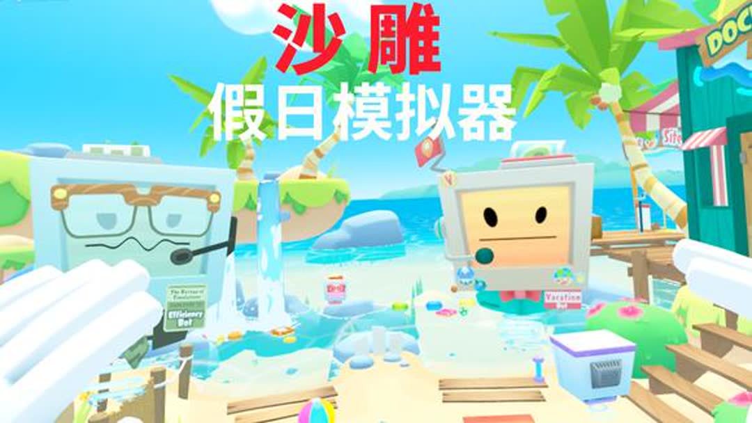 沙雕假日模拟器1:外卖小哥沙滩救昏倒顾客, 还被顾客强迫做游戏
