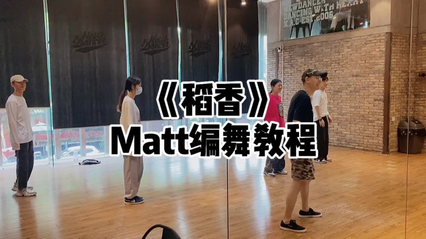 接上个视频的舞蹈教程 #Matt编舞教程 #hiphop #周杰伦 《稻香》