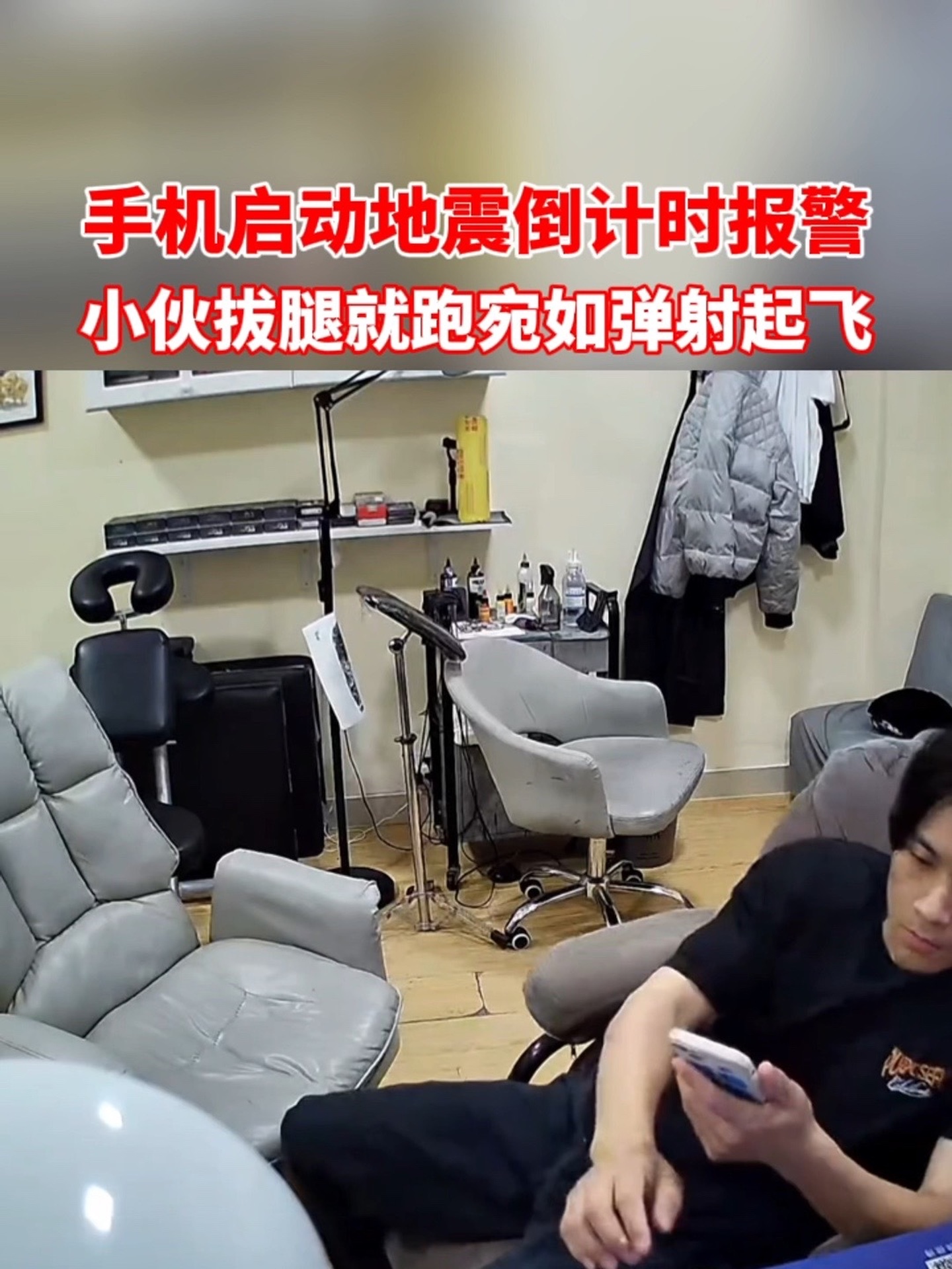 手机启动地震倒计时报警,小伙拔腿就跑宛如弹射起飞