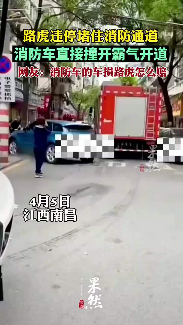 路虎违停堵住消防通道,被消防车撞开近报废
