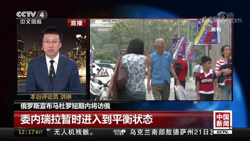 [中国新闻]俄罗斯宣布马杜罗短期内将访俄 委内瑞拉暂时进入到平衡状态