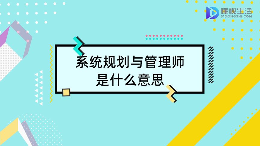 系统规划与管理师是什么意思