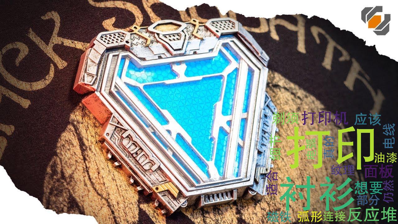 [搬] Punished 有用! 3d打印铁人endgame弧反应堆