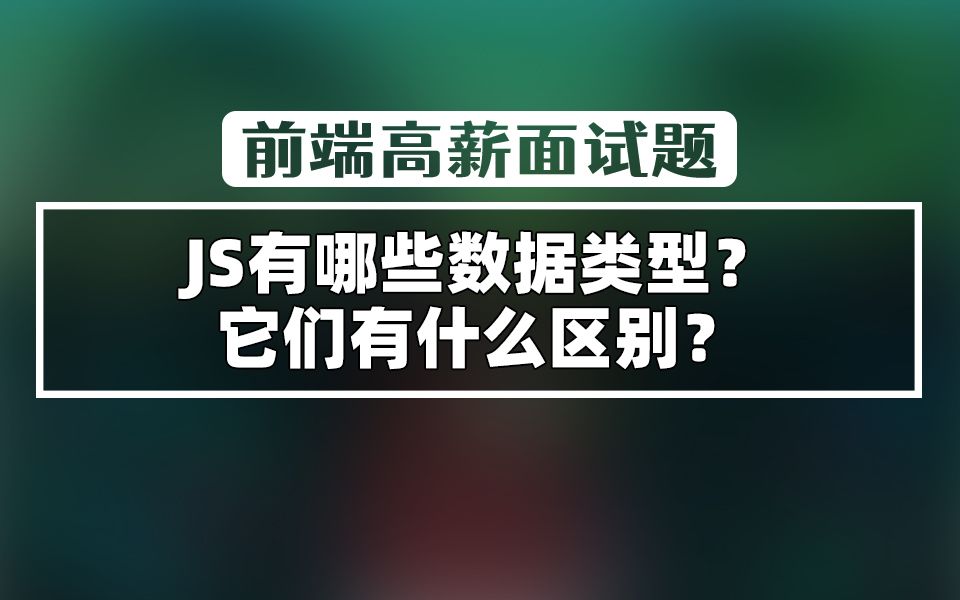 【前端高薪面试题】JS有哪些数据类型?它们有什么区别?