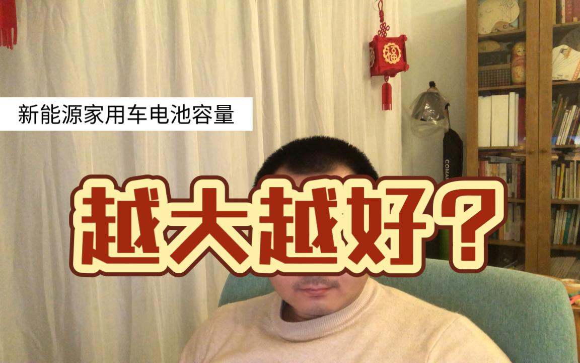 《懵宠斜会》第13期:新能源家用车电池容量是不是越大越好