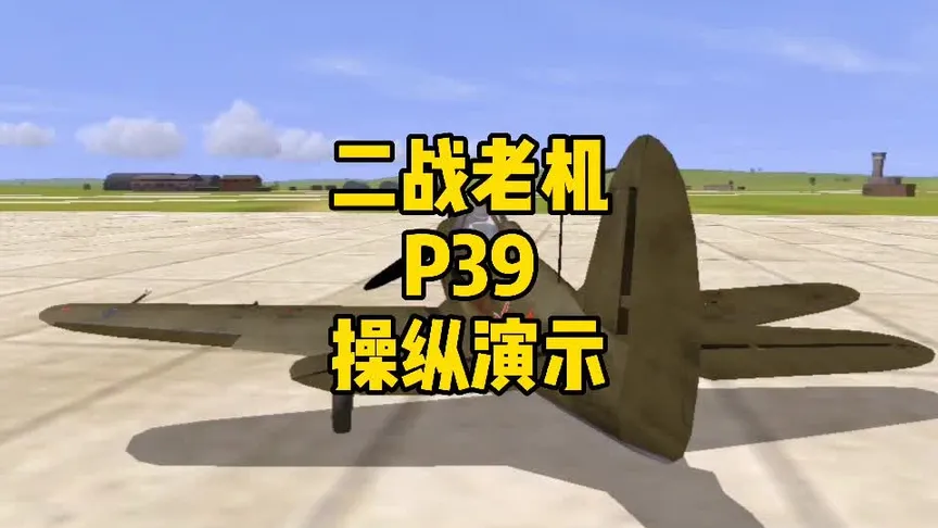 二战老飞机P39飞蛇模拟驾驶演示#P39 #模拟飞行