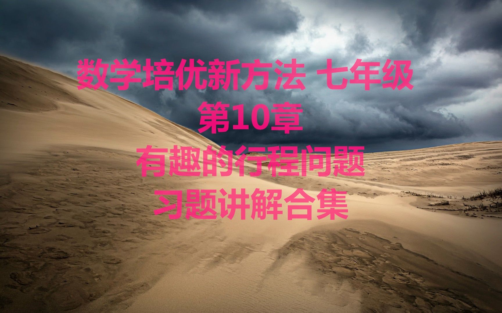 数学培优新方法 七年级 第10章 有趣的行程问题 习题讲解合集