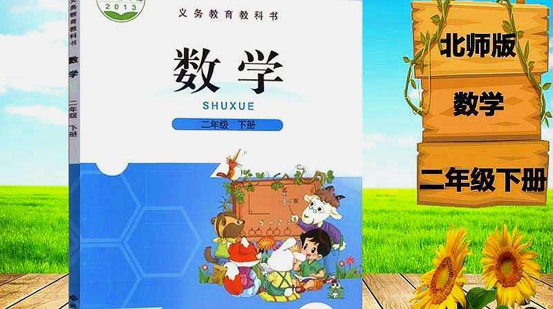 二年级数学下册 北师大版 培优课堂1.5 搭一搭二 P6 名师课堂