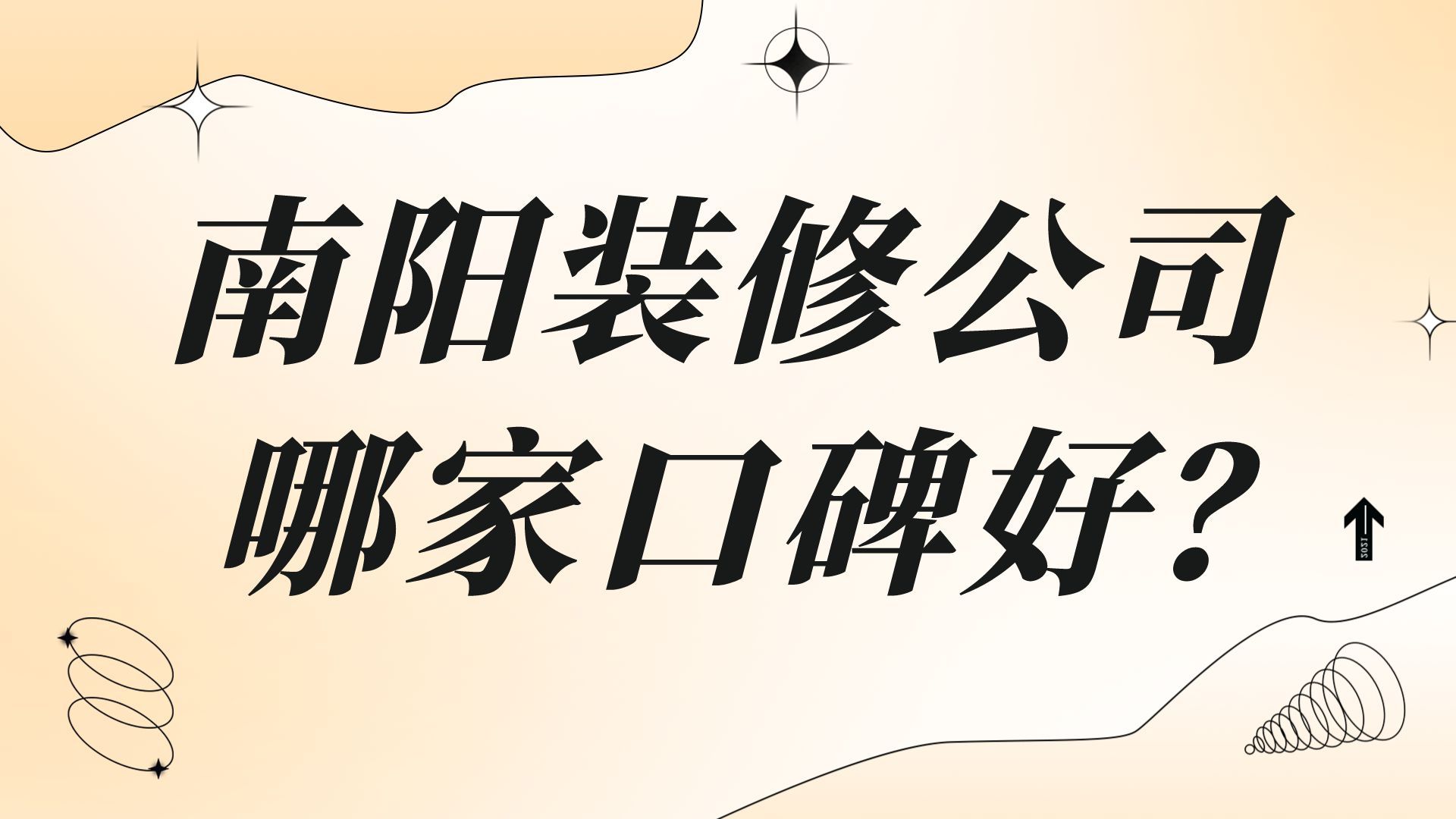 南阳装修公司哪家口碑好?
