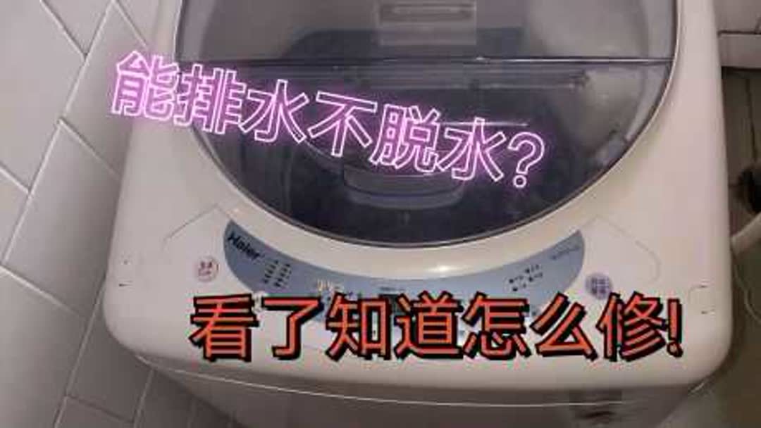 洗衣机会排水不会脱水,也没故障代码,原来这里有个小秘密
