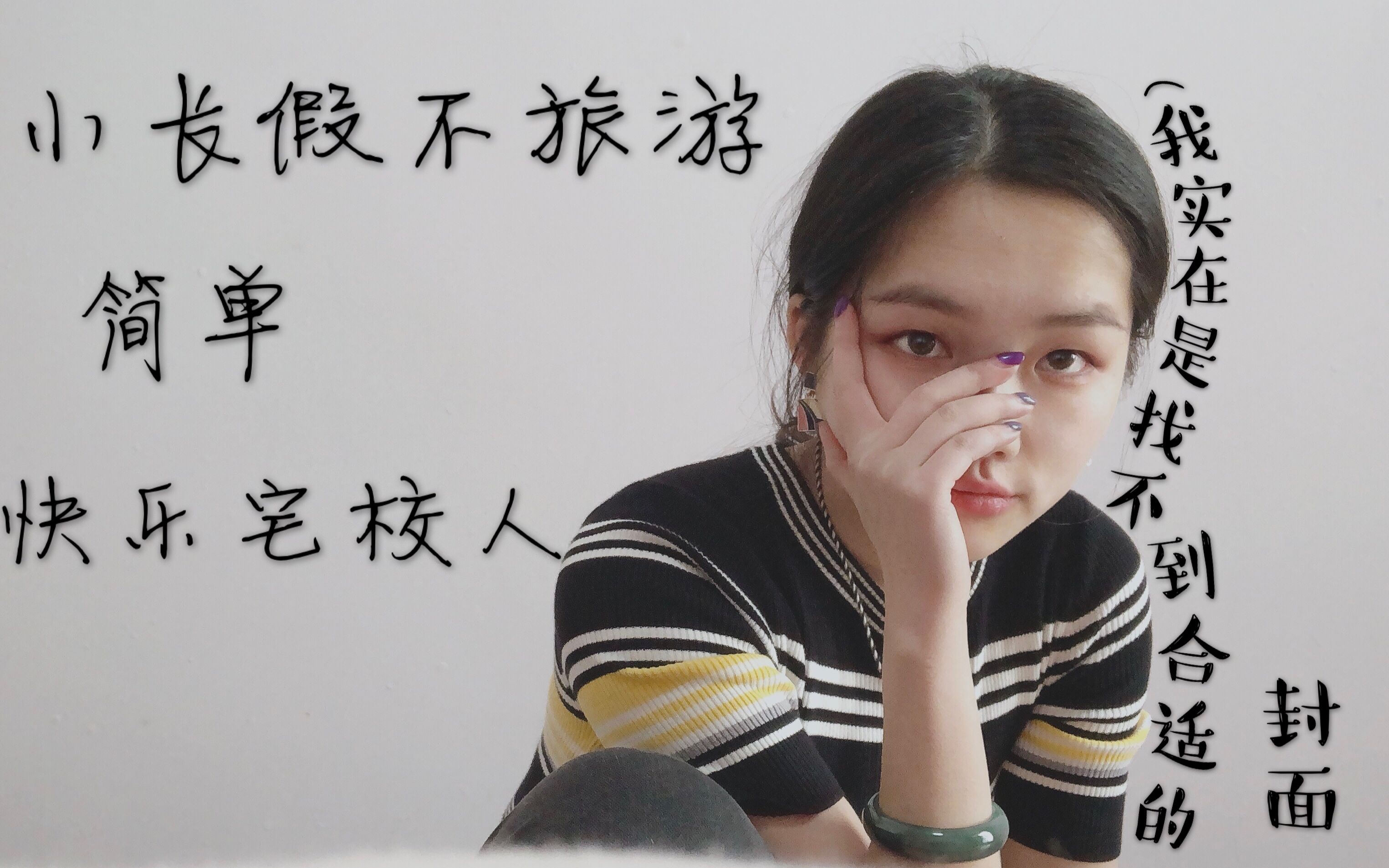 记录向|小长假合理规划的充实生活|国庆七天假期记录,不去旅游宅学校|...