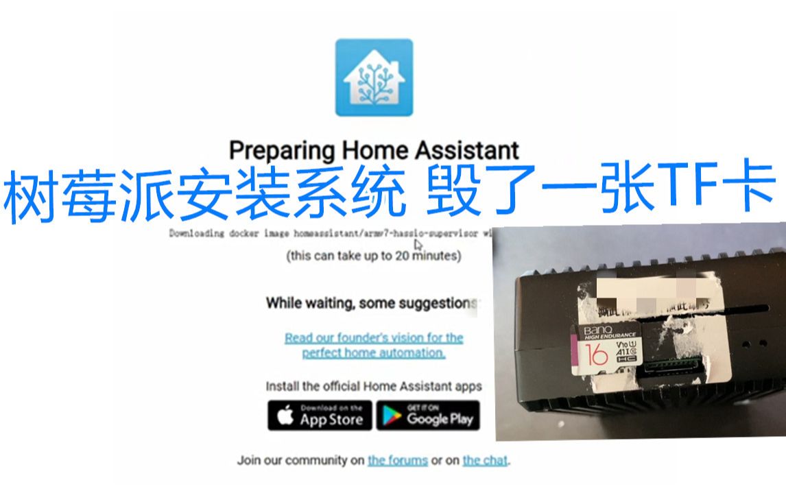 【第四期】树莓派安装智能家居系统 毁了一张TF卡 我的暴脾气