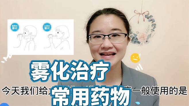 雾化治疗常用哪几种药物?有3类药物,药师3分钟讲清楚其作用