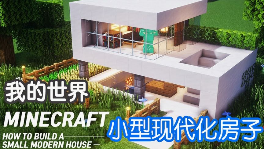 【我的世界】如何建造一座小型现代化房子
