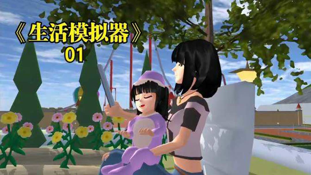 樱花校园:生活模拟器,妈妈带女儿在院子里读书,画面好温馨!