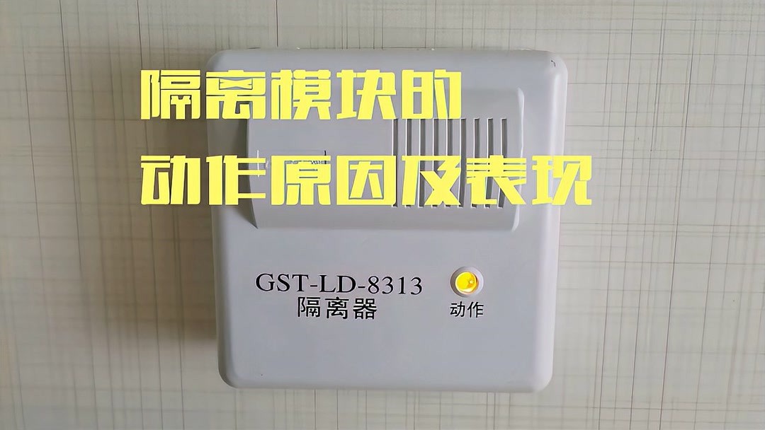 消防隔离模块,动作的原因分析及动作后的表现