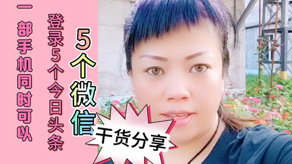 一部手机同时登录多个分身,比如5个今日头条,5个QQ,5个微信