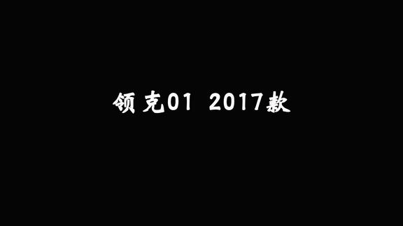 中保研:吉利 沃尔沃 领克01 2017款 正面25%偏置碰撞测试
