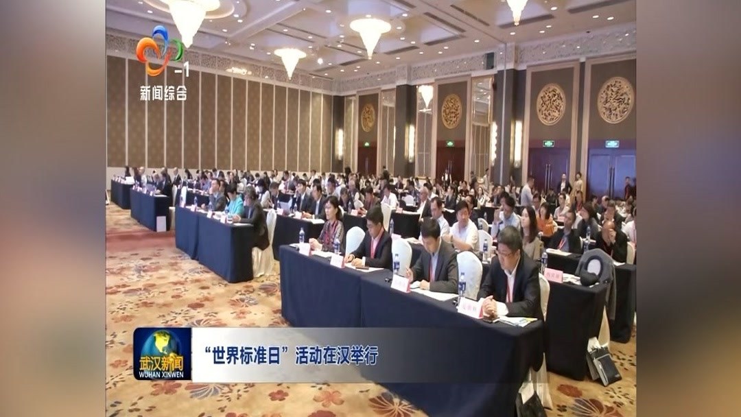 “世界标准日”活动在汉举行