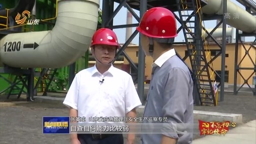 [山东新闻联播]不忘初心 牢记使命 省应急管理厅:补齐安全生产短板 ...