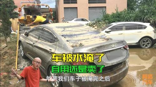 车子被水淹了,到底是修车自用,还是卖给车商,给你最实在的建议