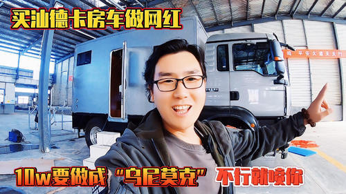 买汕德卡房车做网红,10w要做成乌尼莫克那样的房车,套路真深啊