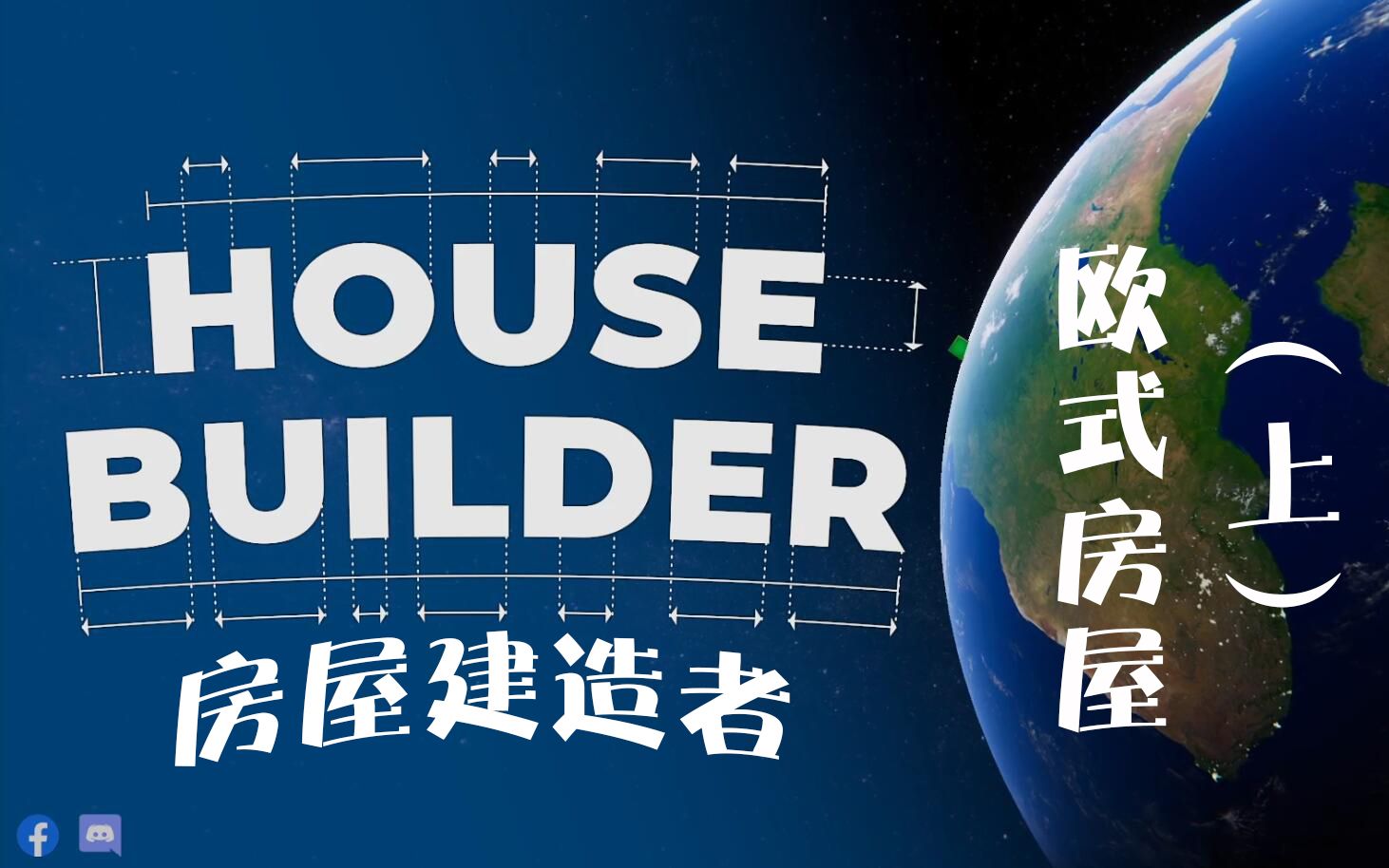 【小爱May实况】体验土木工程学的快乐——房屋建造者:欧式房屋(上)