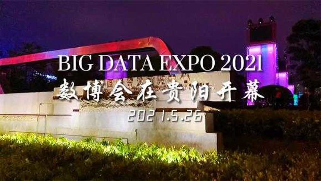 2021年5月26日"中国国际大数据产业博览会"在贵阳开幕