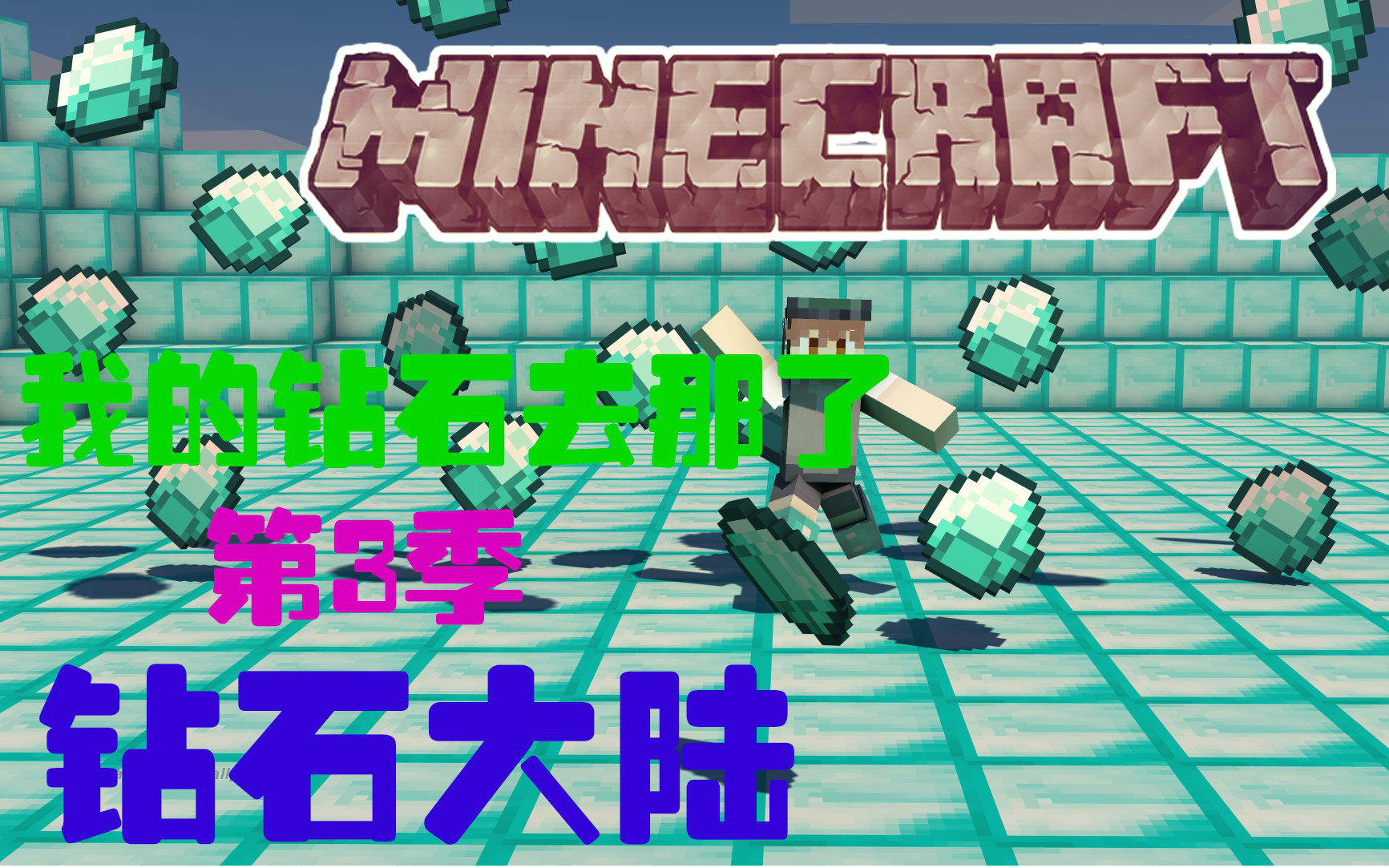 《我的世界》钻石大陆第3季第1集【我的钻石去哪里啊】