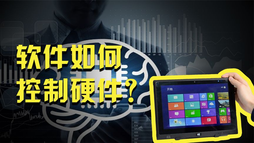 软件为什么能控制硬件?软件如何控制硬件?