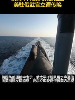 美核潜艇抵近俄海军演习水域,俄太平洋舰队果断驱逐,美驻俄武官立遭...