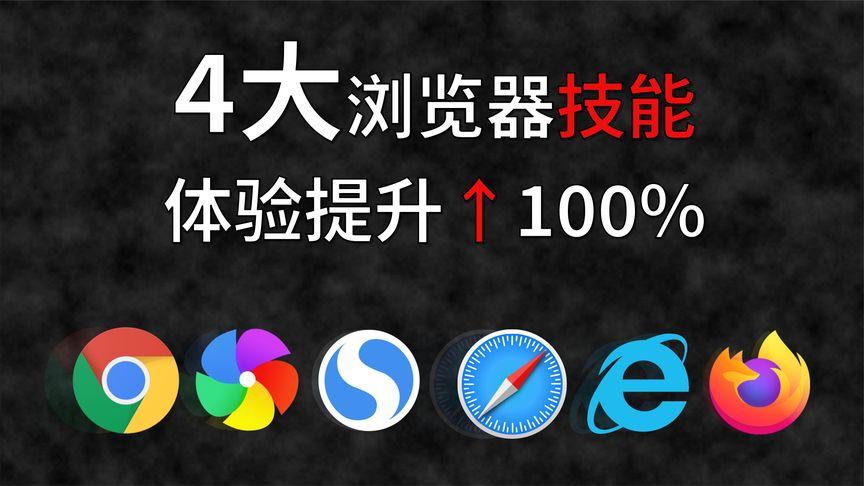 浏览器4类不为人知的技巧