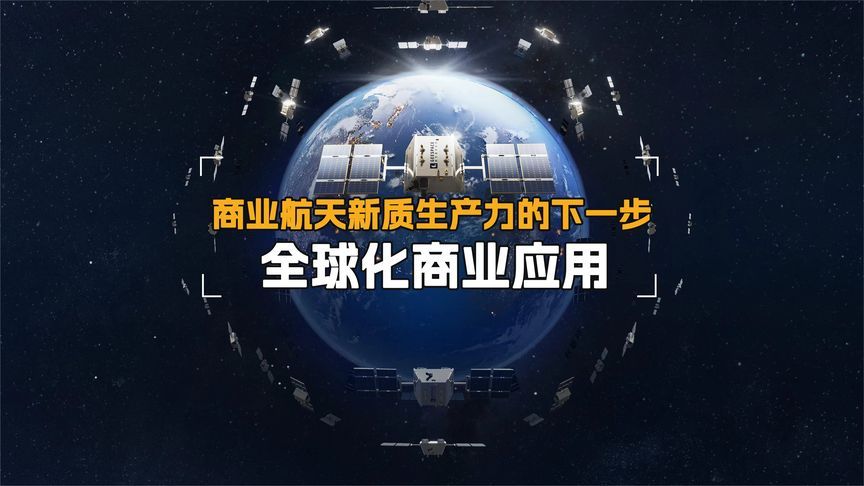 商业航天新质生产力的下一步:全球化商业应用