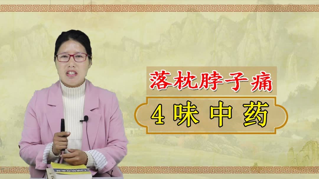 落枕脖子疼痛无法扭转,张仲景4味中药煮水喝,生津通络缓急止痛